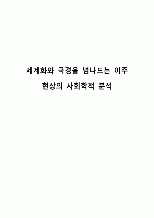 세계화와 국경을 넘나드는 이주 현상의 사회학적 분석