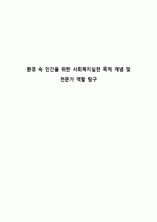 환경 속 인간을 위한 사회복지실천 목적 개념 및 전문가 역할 탐구