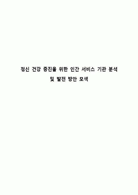 정신 건강 증진을 위한 인간 서비스 기관 분석 및 발전 방안 모색