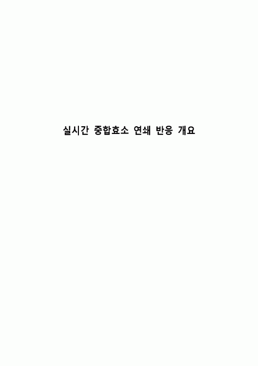 실시간 중합효소 연쇄 반응 개요
