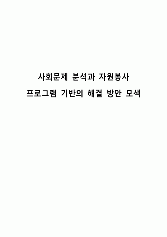 사회문제 분석과 자원봉사 프로그램 기반의 해결 방안 모색