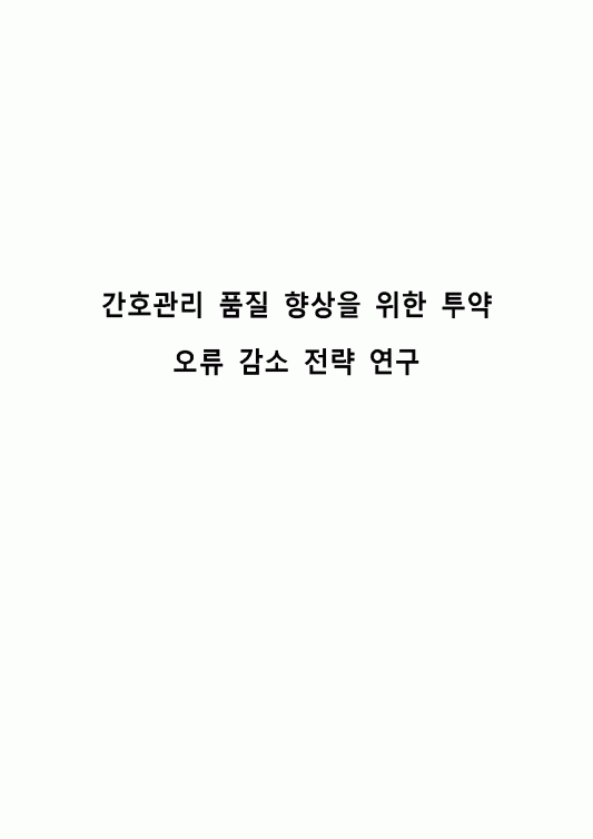 간호관리 품질 향상을 위한 투약 오류 감소 전략 연구