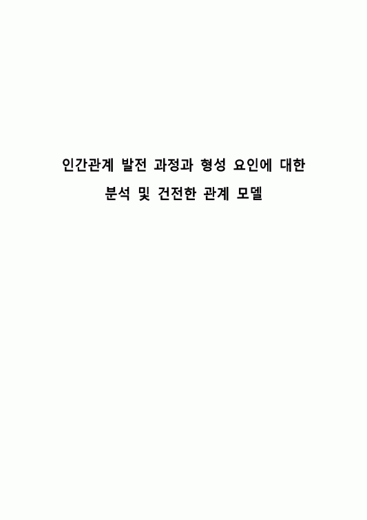 인간관계 발전 과정과 형성 요인에 대한 분석 및 건전한 관계 모델