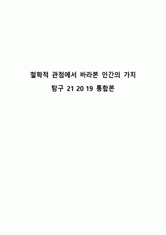 철학적 관점에서 바라본 인간의 가치 탐구 21 20 19 통합본