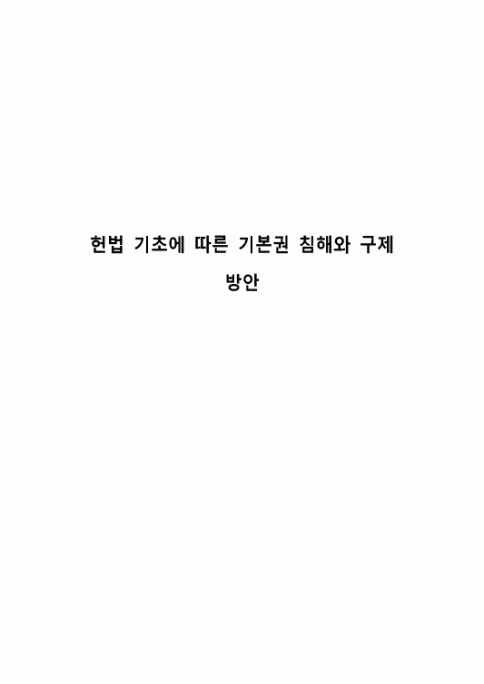 헌법 기초에 따른 기본권 침해와 구제 방안