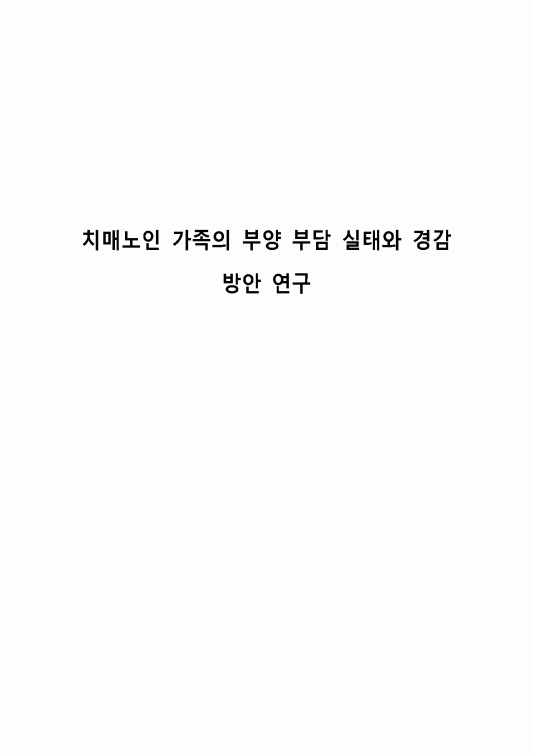 치매노인 가족의 부양 부담 실태와 경감 방안 연구