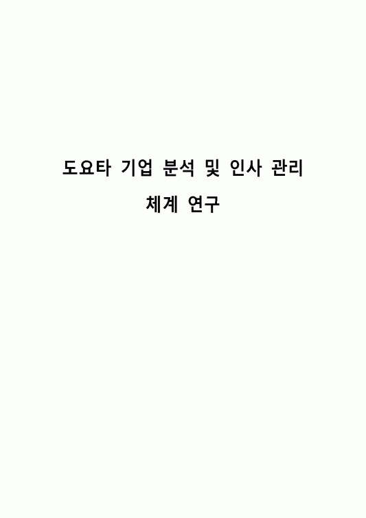 도요타 기업 분석 및 인사 관리 체계 연구