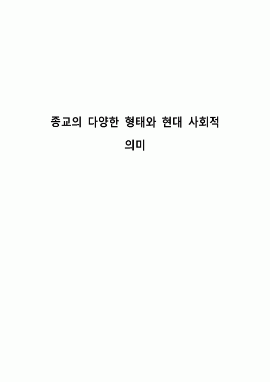 종교의 다양한 형태와 현대 사회적 의미