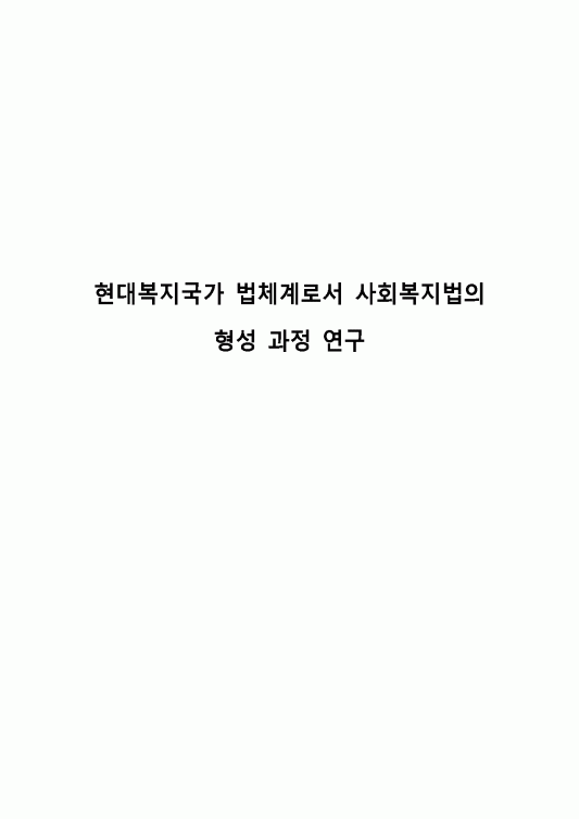 현대복지국가 법체계로서 사회복지법의 형성 과정 연구