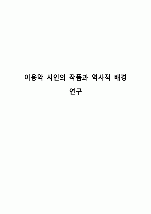 이용악 시인의 작품과 역사적 배경 연구