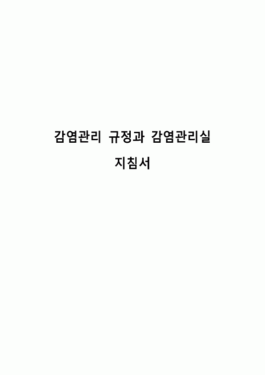 감염관리 규정과 감염관리실 지침서