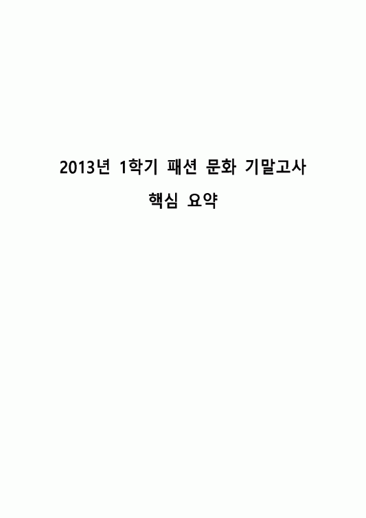 2013년 1학기 패션 문화 기말고사 핵심 요약