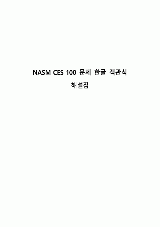 NASM CES 100 문제 한글 객관식 해설집