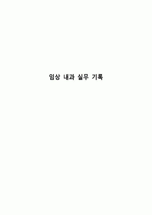 임상 내과 실무 기록