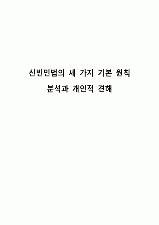 신빈민법의 세 가지 기본 원칙 분석과 개인적 견해