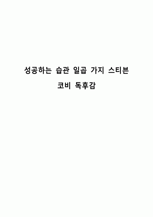 성공하는 습관 일곱 가지 스티븐 코비 독후감