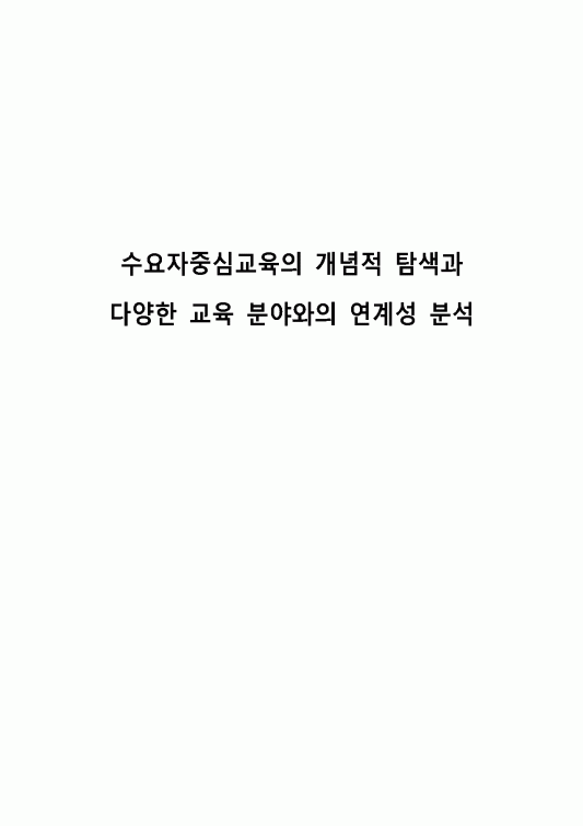 수요자중심교육의 개념적 탐색과 다양한 교육 분야와의 연계성 분석