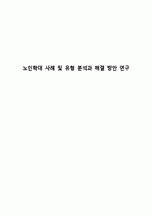 노인학대 사례 및 유형 분석과 해결 방안 연구