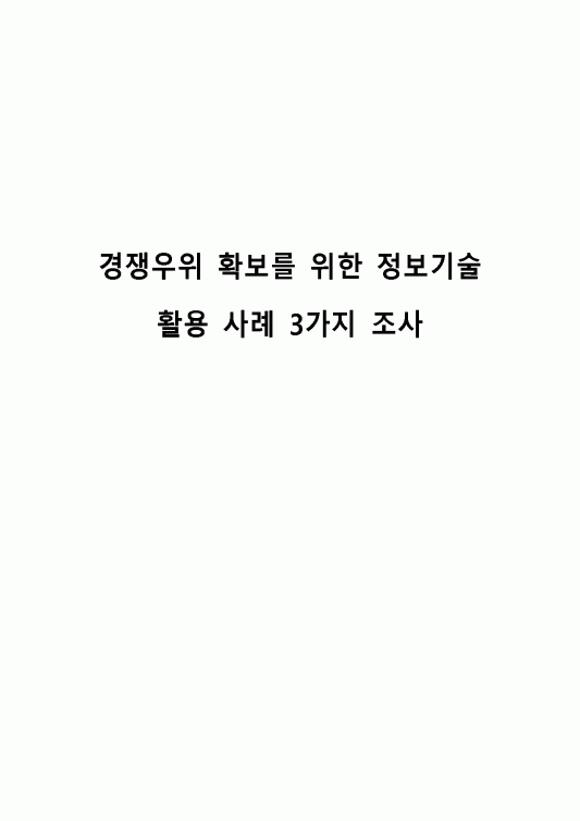 경쟁우위 확보를 위한 정보기술 활용 사례 3가지 조사