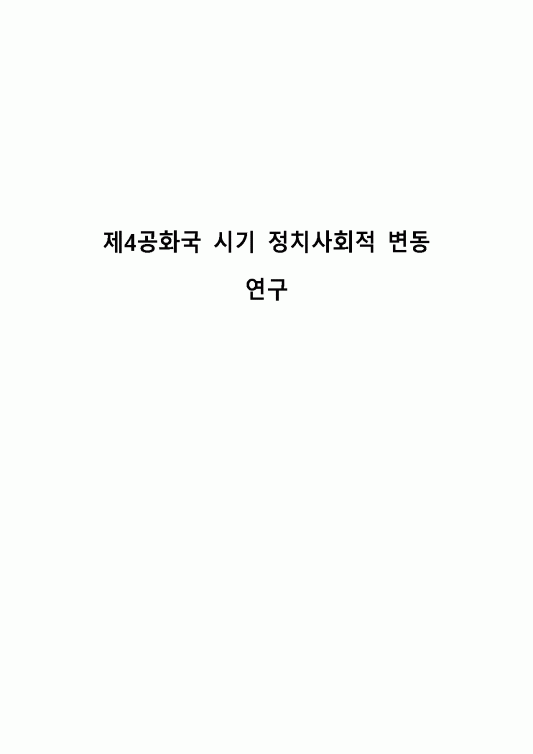 제4공화국 시기 정치사회적 변동 연구