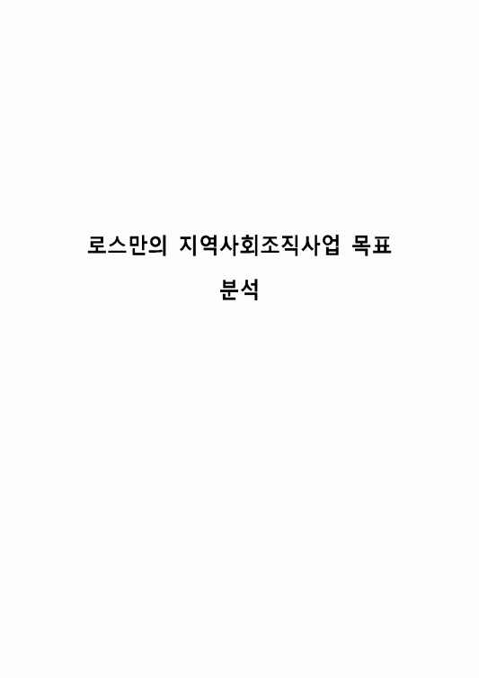 로스만의 지역사회조직사업 목표 분석