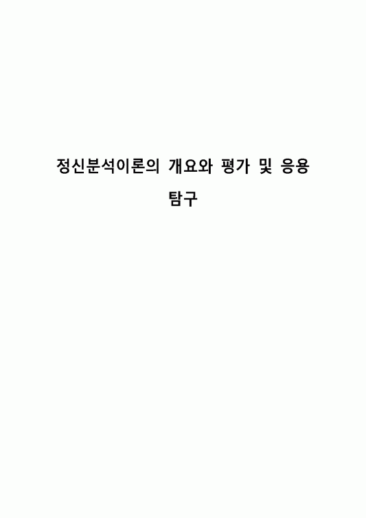 정신분석이론의 개요와 평가 및 응용 탐구