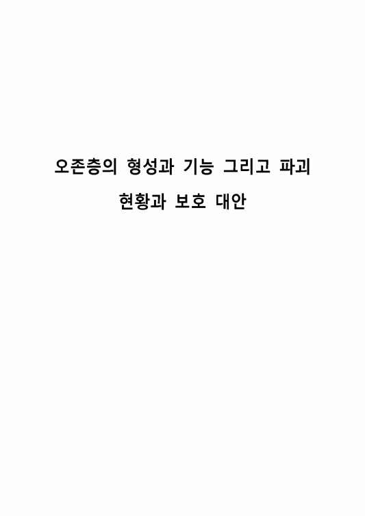 오존층의 형성과 기능 그리고 파괴 현황과 보호 대안