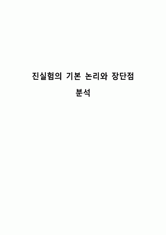 진실험의 기본 논리와 장단점 분석