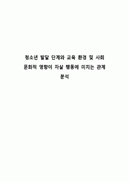 청소년 발달 단계와 교육 환경 및 사회 문화적 영향이 자살 행동에 미치는 관계 분석
