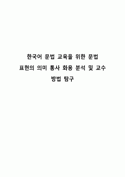 한국어 문법 교육을 위한 문법 표현의 의미 통사 화용 분석 및 교수 방법 탐구