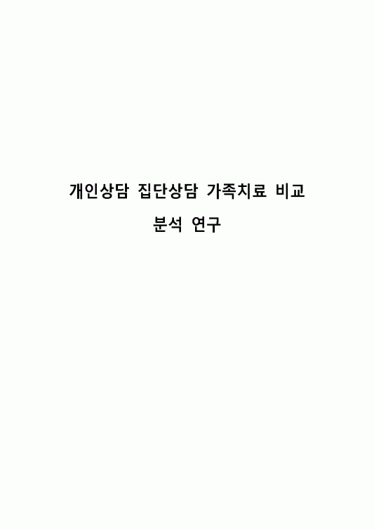 개인상담 집단상담 가족치료 비교 분석 연구