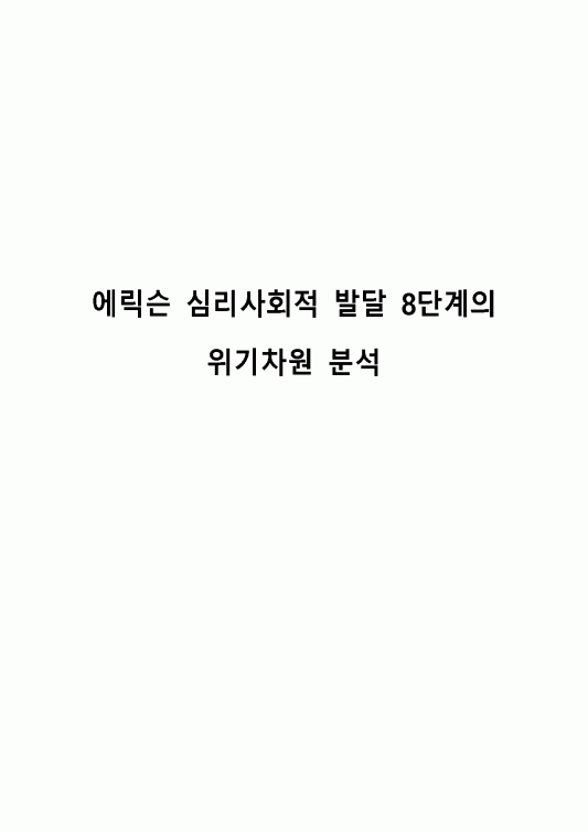 에릭슨 심리사회적 발달 8단계의 위기차원 분석