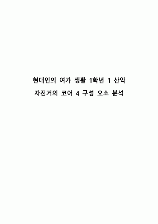 현대인의 여가 생활 1학년 1 산악 자전거의 코어 4 구성 요소 분석