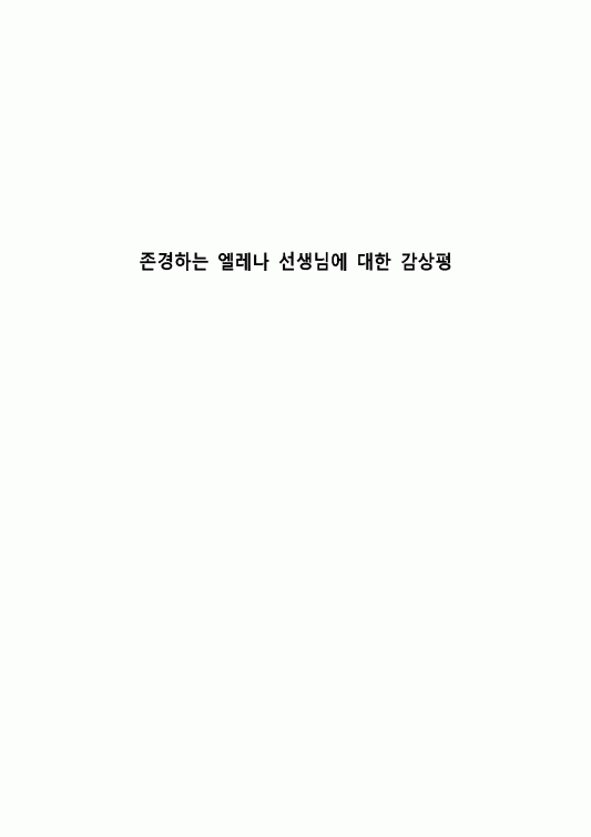 존경하는 엘레나 선생님에 대한 감상평