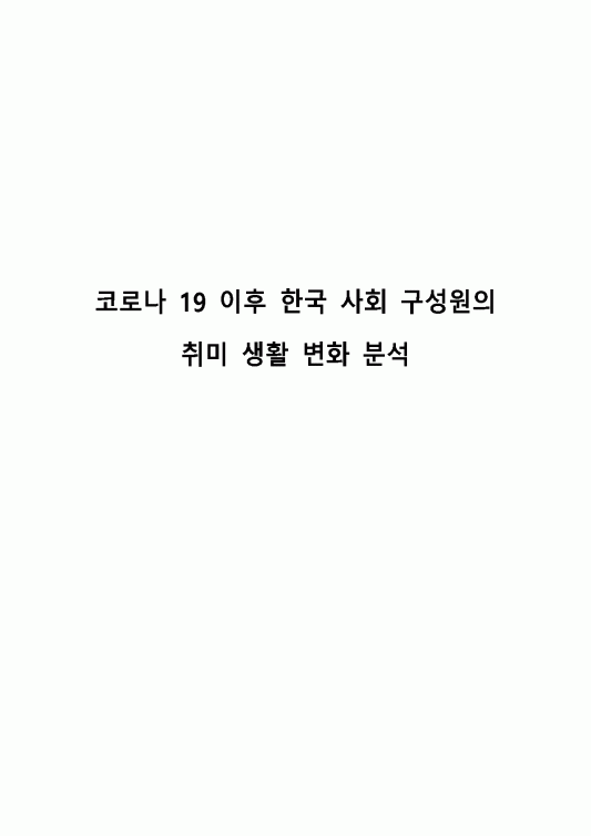 코로나 19 이후 한국 사회 구성원의 취미 생활 변화 분석