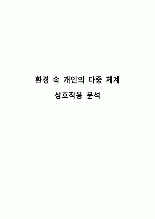 환경 속 개인의 다중 체계 상호작용 분석