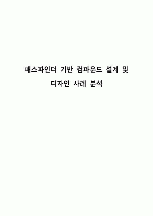 패스파인더 기반 컴파운드 설계 및 디자인 사례 분석