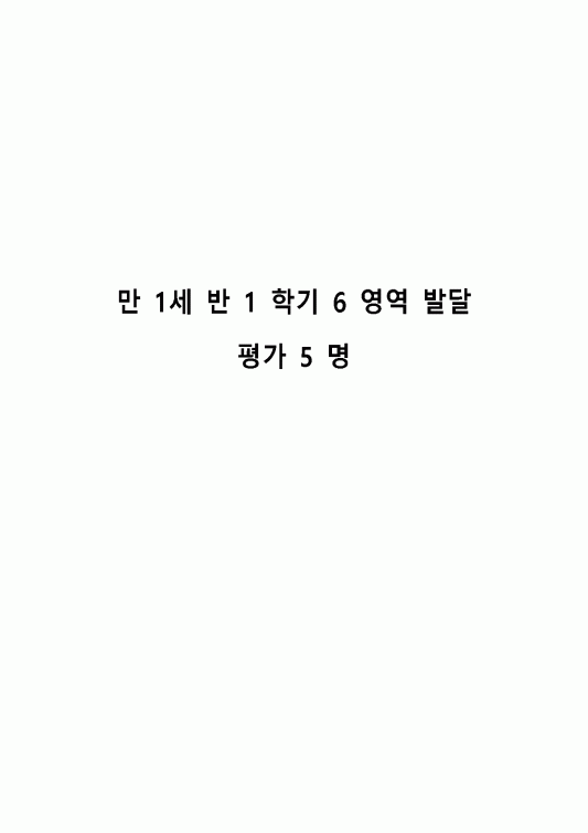 만 1세 반 1 학기 6 영역 발달 평가 5 명