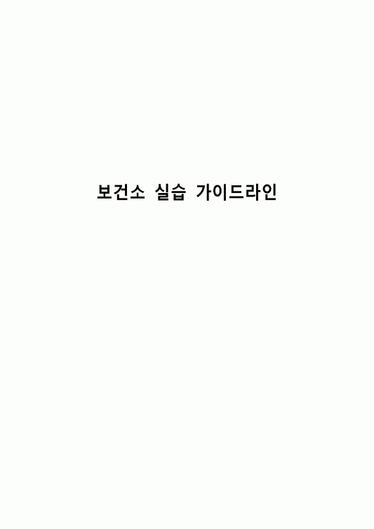 보건소 실습 가이드라인