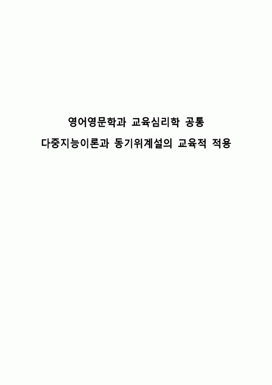 영어영문학과 교육심리학 공통 다중지능이론과 동기위계설의 교육적 적용
