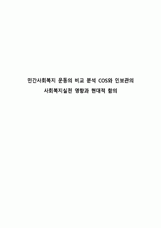 민간사회복지 운동의 비교 분석 COS와 인보관의 사회복지실천 영향과 현대적 함의