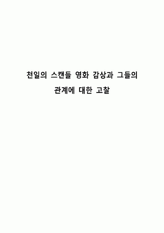 천일의 스캔들 영화 감상과 그들의 관계에 대한 고찰