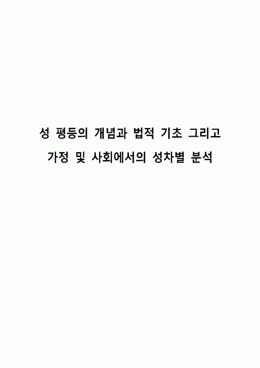 성 평등의 개념과 법적 기초 그리고 가정 및 사회에서의 성차별 분석