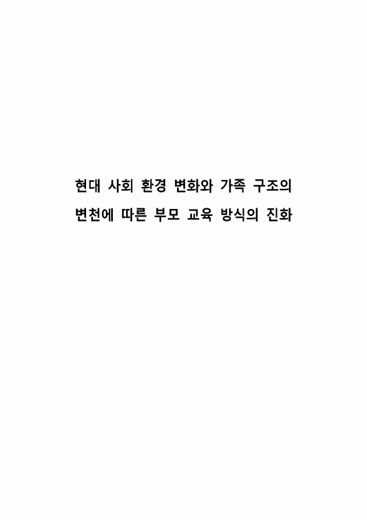 현대 사회 환경 변화와 가족 구조의 변천에 따른 부모 교육 방식의 진화