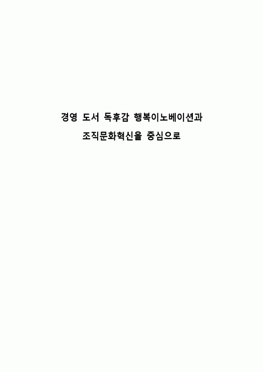 경영 도서 독후감 행복이노베이션과 조직문화혁신을 중심으로