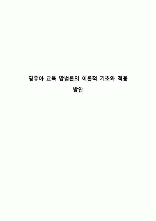 영유아 교육 방법론의 이론적 기초와 적용 방안