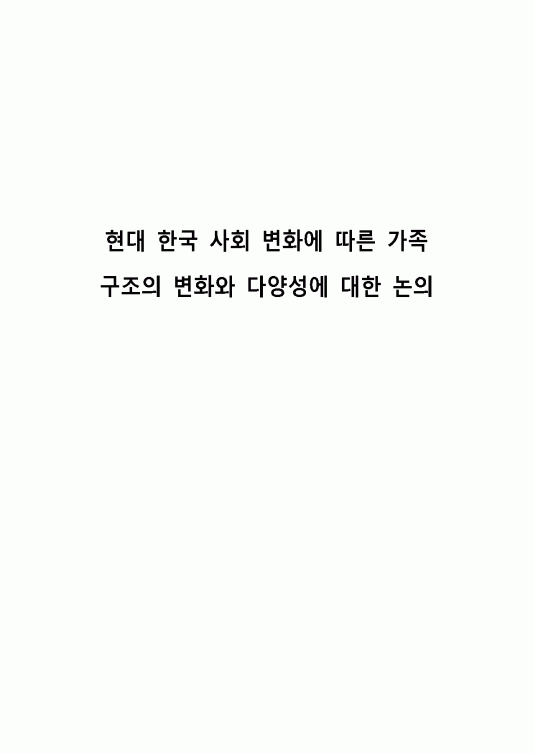 현대 한국 사회 변화에 따른 가족 구조의 변화와 다양성에 대한 논의