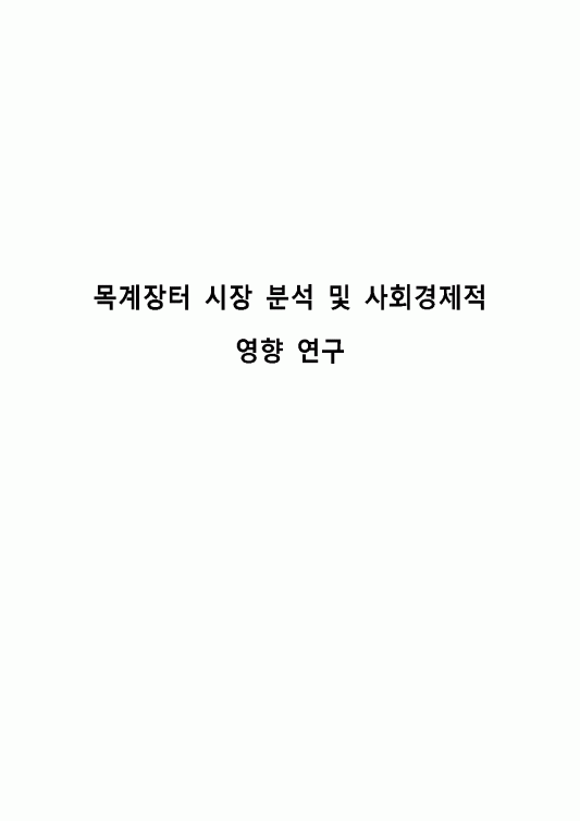 목계장터 시장 분석 및 사회경제적 영향 연구