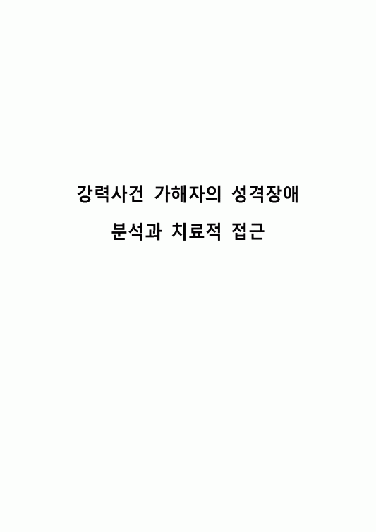 강력사건 가해자의 성격장애 분석과 치료적 접근