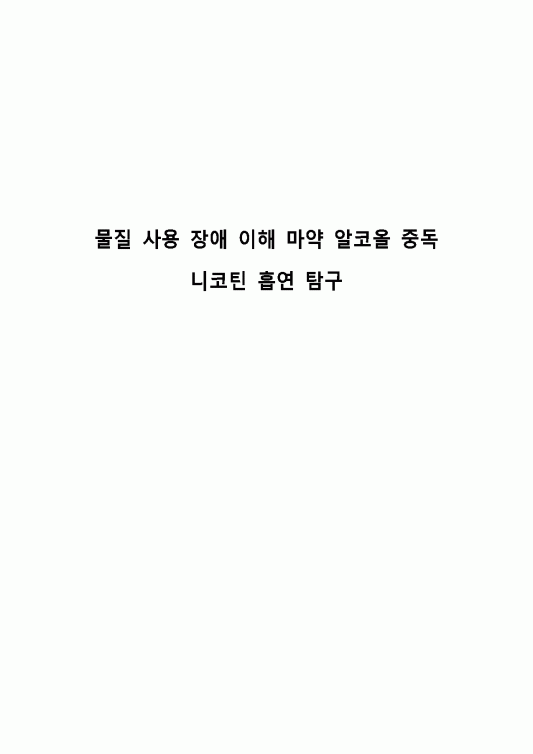 물질 사용 장애 이해 마약 알코올 중독 니코틴 흡연 탐구